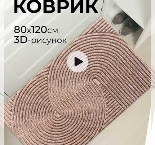 Коврик в прихожую придверный 80х120 см