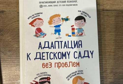 Книга Адаптация к детскому саду без проблем