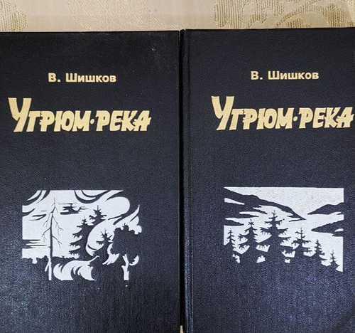 Угрюм-река. Шишков В