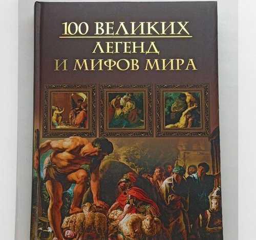 Книга 100 великих легенд мира