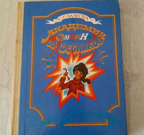 С. Сахарова. Академия домашних волшебников. 1989 г