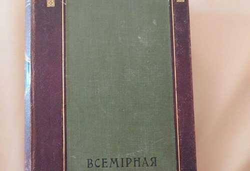 Всемирная история 1911