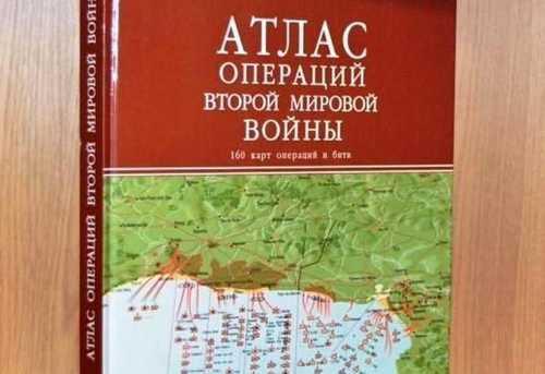 Атлас операций Второй мировой войны. 160 карт