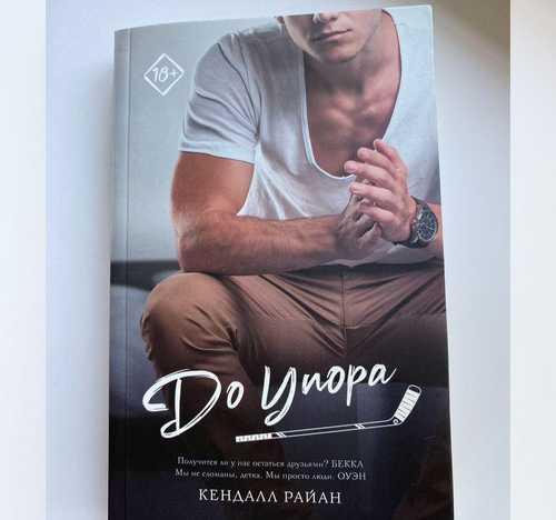 Книга «До упора» Кендалл Райан