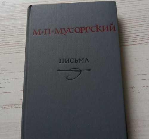 Книга М.П.Мусоргский. Письма