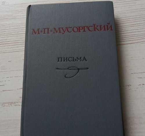 Книга М.П.Мусоргский. Письма