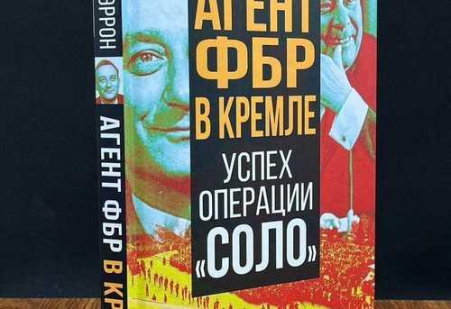 Агент фбр в Кремле. Успех операции Соло
