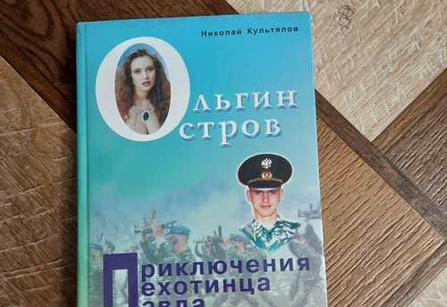 Книга Ольгин Остров