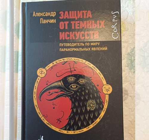 Александр Панчин "Защита от темных искусств"