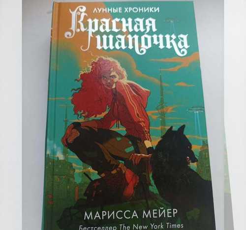 Книга. Лунные хроники. Красная шапочка