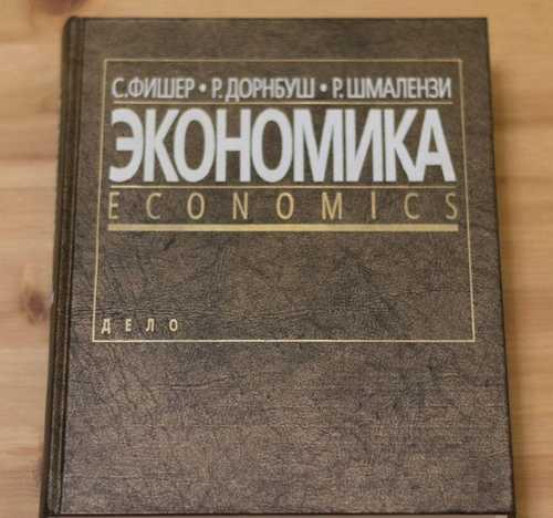 Экономика. Фишер, Дорнбуш, Шмалензи