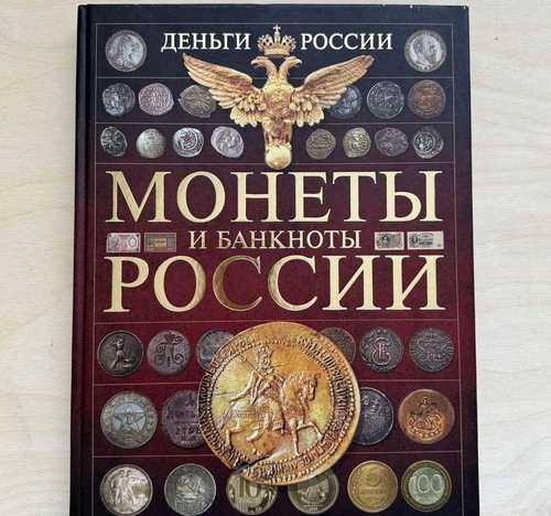 Книга "Монеты и банкноты России"