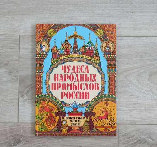 Чудеса народных промыслов России Жанна Андриевская