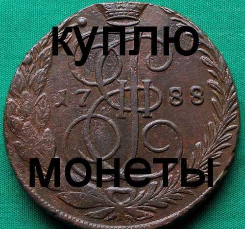 Продаю монету 5 копеек 1788 ем №29