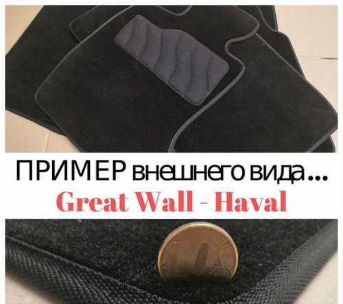 Ковры-Текстиль-Ворс Great Wall-Haval-Модельные*