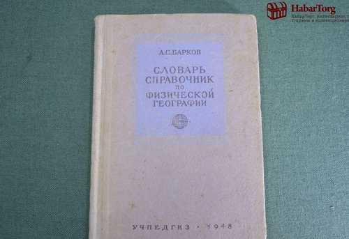 Словарь справочник по физической географии. А.В. Б