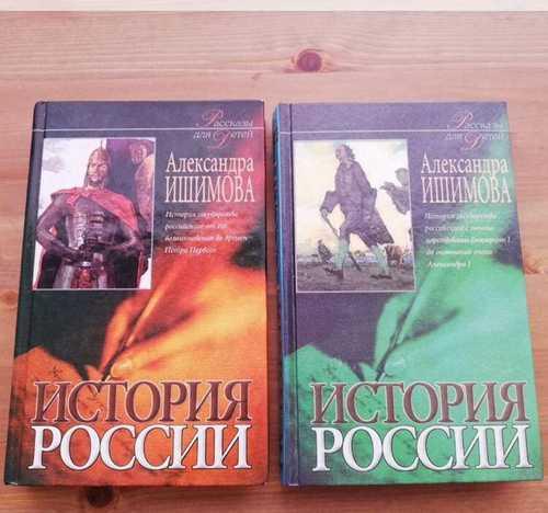 А. Ишимова История России в рассказах для детей