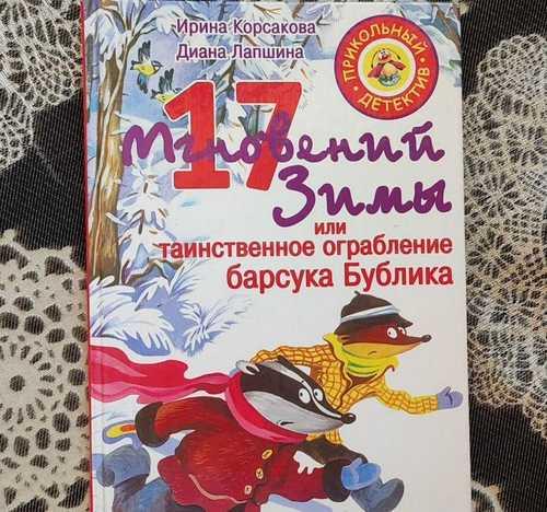 Детская книга 17 мгновений зимы