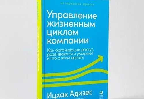 Адизец Управление жизненным циклом компании