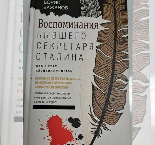 Воспоминания бывшего секретаря Сталина