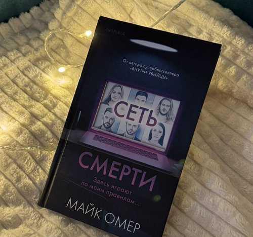 «Сеть смерти» Майк Омер