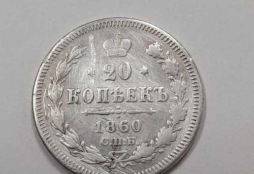 Монета серебро 20 коп 1860 г
