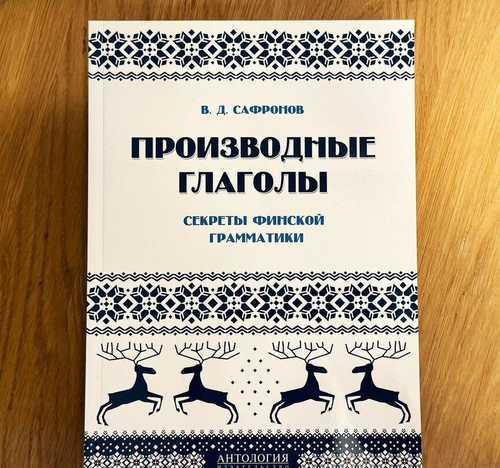 Книга В.Д. Сафронов, финская грамматика