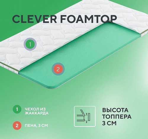 Наматрасник Clever FoamTop 70x200