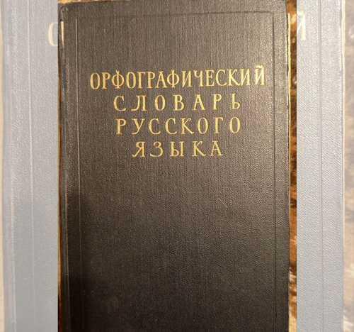 Орфографический словарь русского языка 1957года