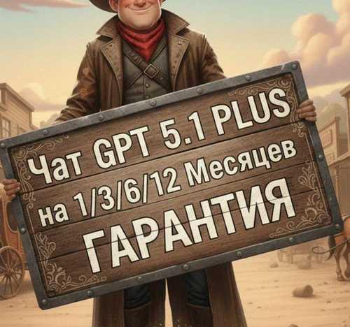 Подпискa Чат GPT 5.1 Plus на 1-12 месяцев REM-7727