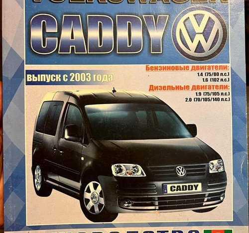 Книга по ремонту Volkswagen Caddy c 2003г