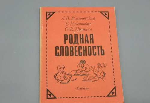 Книга Родная словесность Желтовская 1993 Москва