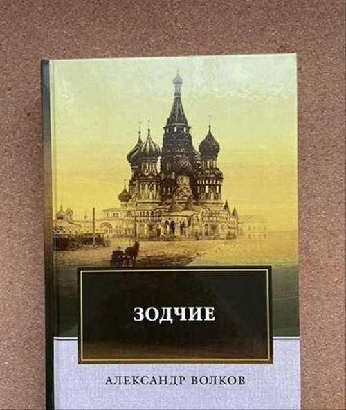 Книга «Зодчие» Александр Волков