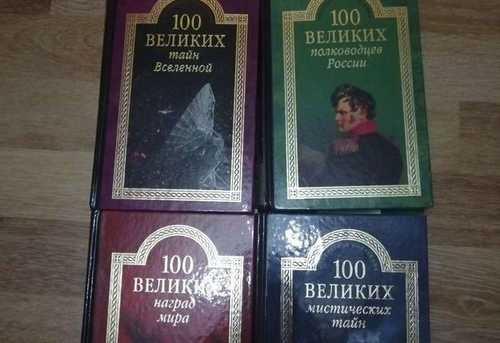 100 великих