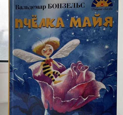 Пчелка Майя Вальдемар Бонзельс книга