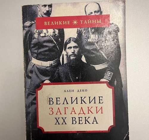 Ален Деко: Великие загадки хх века