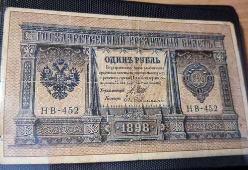 Один рубль 1898 год