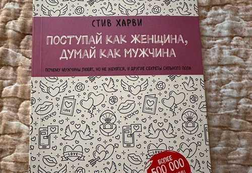 Поступай как женщина, думай как мужчина стив харви