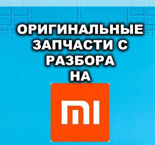 Оригинальные запчасти на Xiaomi с разбора