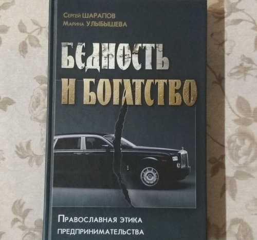 Книга Бедность и богатство