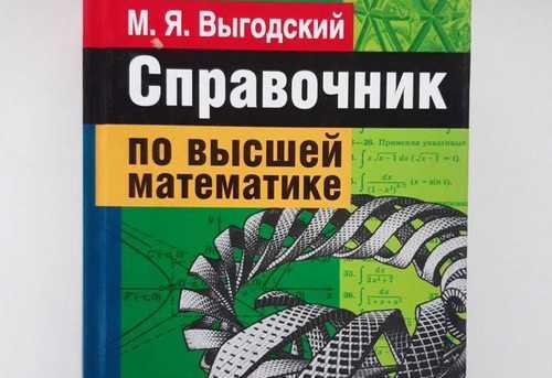 Справочник по высшей математике, Выгодский М.Я