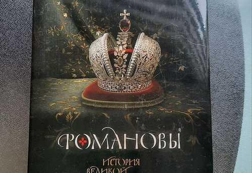 Романовы История Великой Династии DVD Star Media