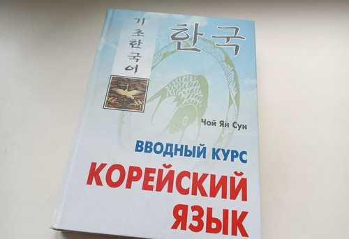 Корейский язык. Вводный курс. (2017), отправка