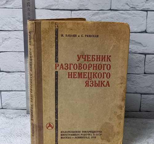 Бабаян М. Учебник разговорного немецкого языка