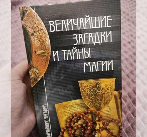 Величайшие загадки и тайны магии, И. Смирнова