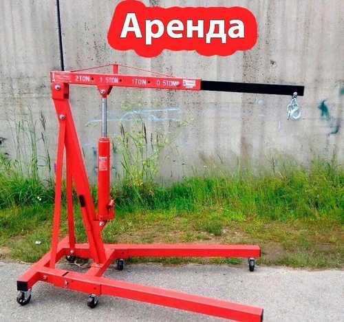 Кран гаражный гидравлический для двигателя гусь