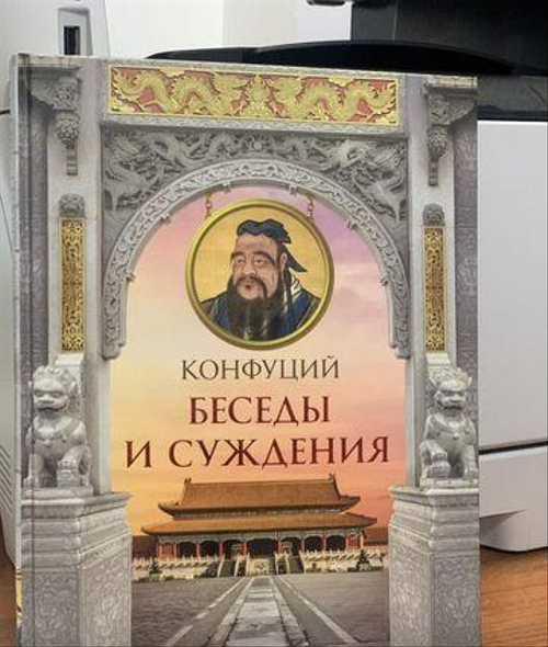 Конфуций «Беседы и суждения»