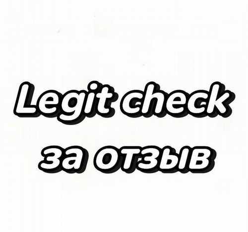 Legit check за отзыв