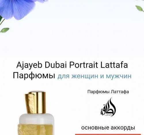 Парфюм ajayeb dubai