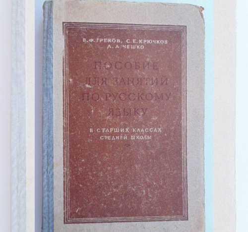 Книга. Учебник.В.Ф. Греков. С.Е. Крючков. Л.А. Чеш